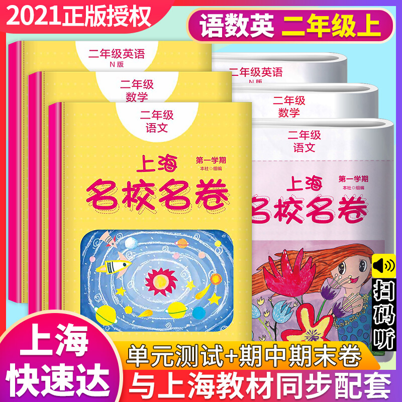 上海名校名卷华东师大版一年级二年级三年级四年级五年级上下册部编版语文沪教版数学牛津英语N版期中期末试 名校名卷二年级上语数英三本套