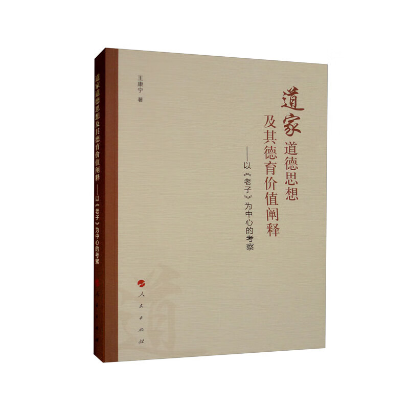 道家道德思想及其德育价值阐释——以《老子》为中心的考察
