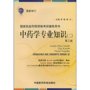 中药学专业知识第三版 李维凤,陈有亮 著【书】