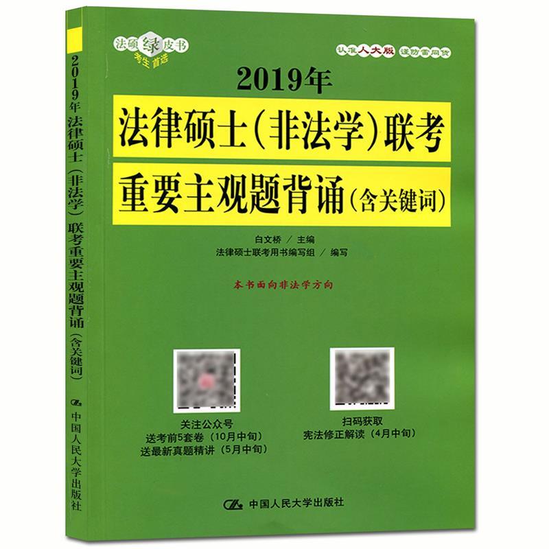 2017年法律硕士联考重要主观题背诵 白文桥【书】