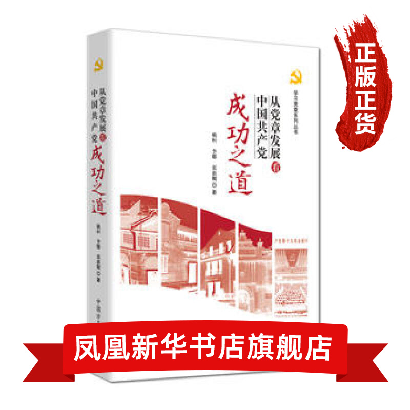 从党章发展看中国共产党成功之道
