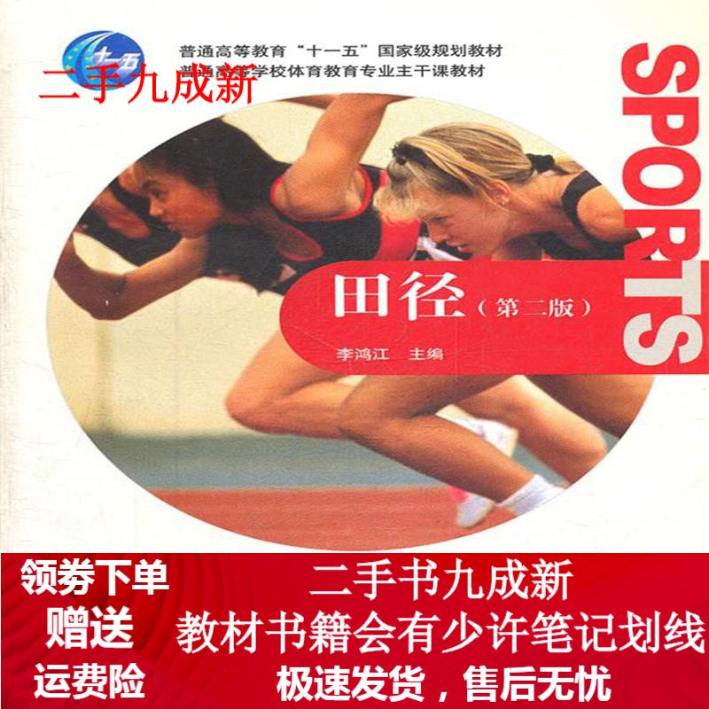 田径(第二版) 李鸿江 9787040239928 高等教育出版社