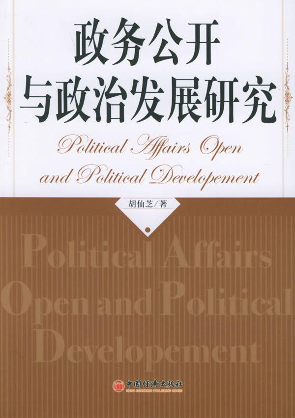 政务公开与政治发展研究 胡仙芝 著【书】
