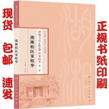 熊继柏医案-湖湘当代名医医案