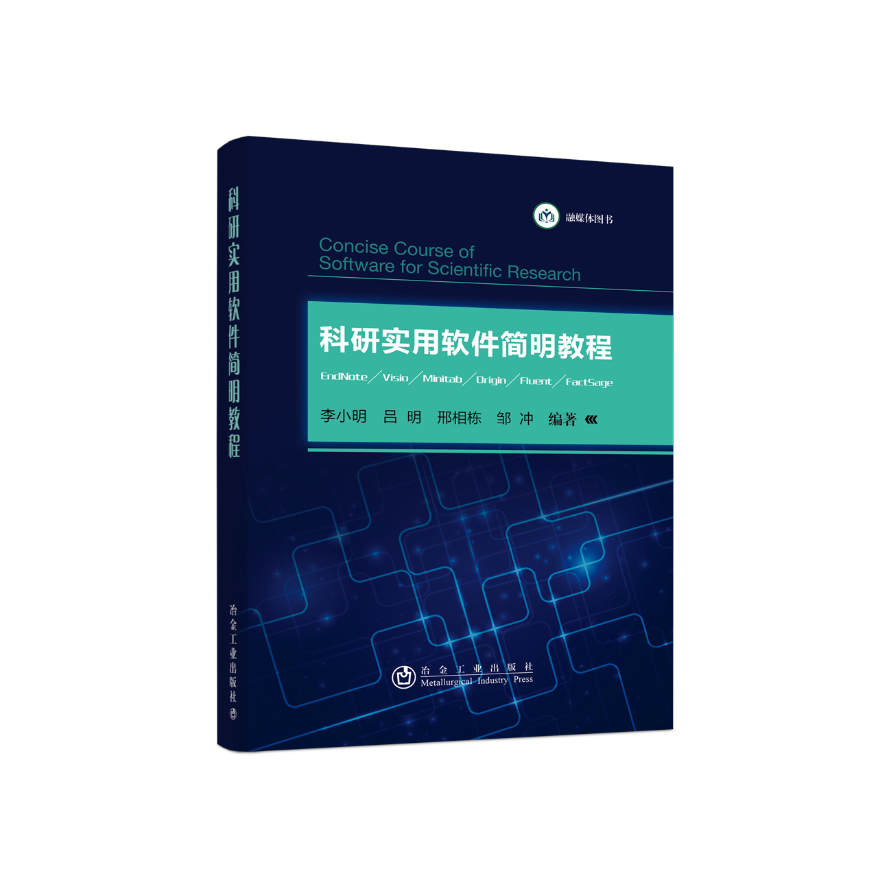 科研实用软件简明教程/李小明,吕明,邢相栋,邹冲