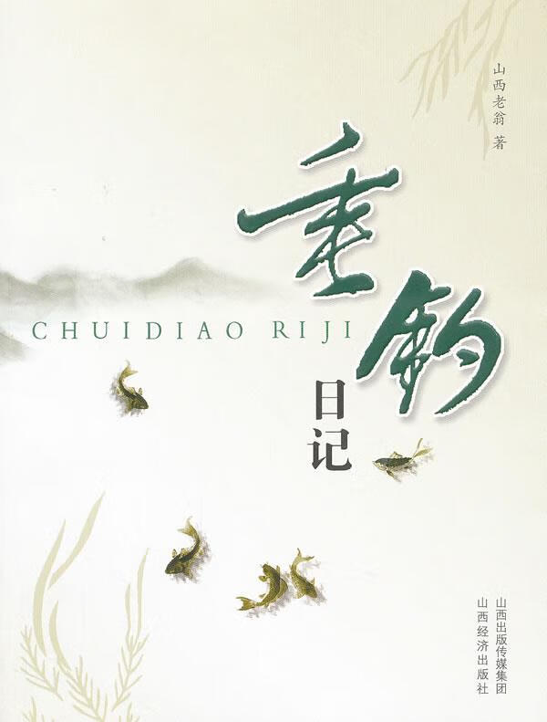 垂钓日记 山西老翁著 山西经济出版社