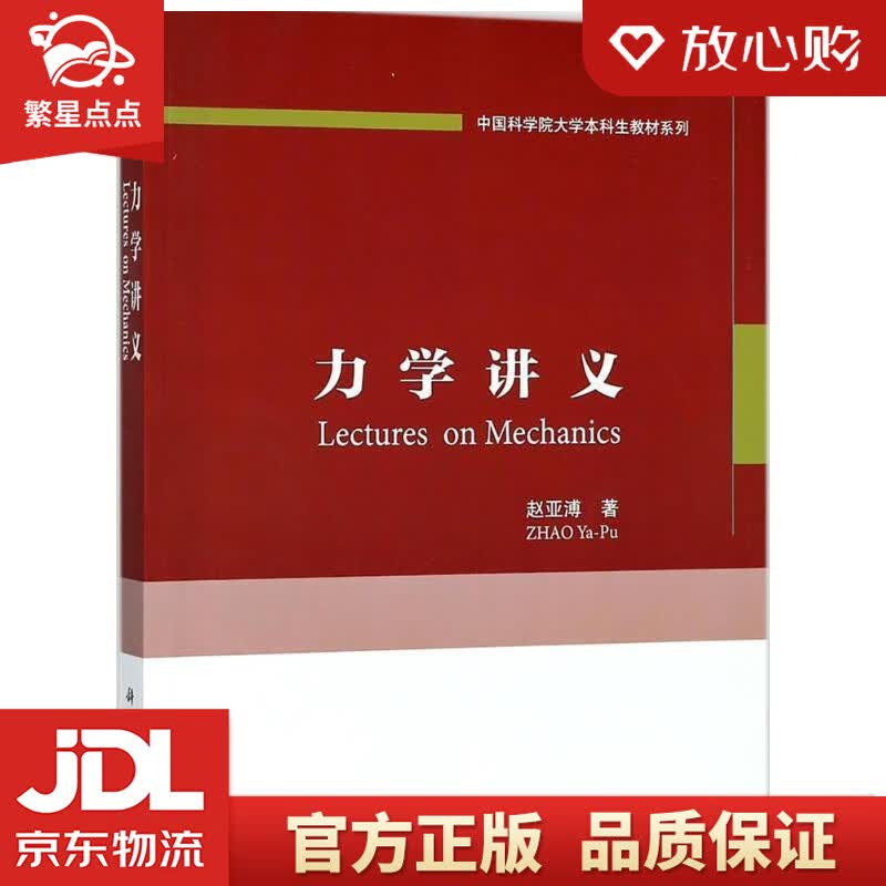 力学讲义 赵亚溥 著 科学出版社