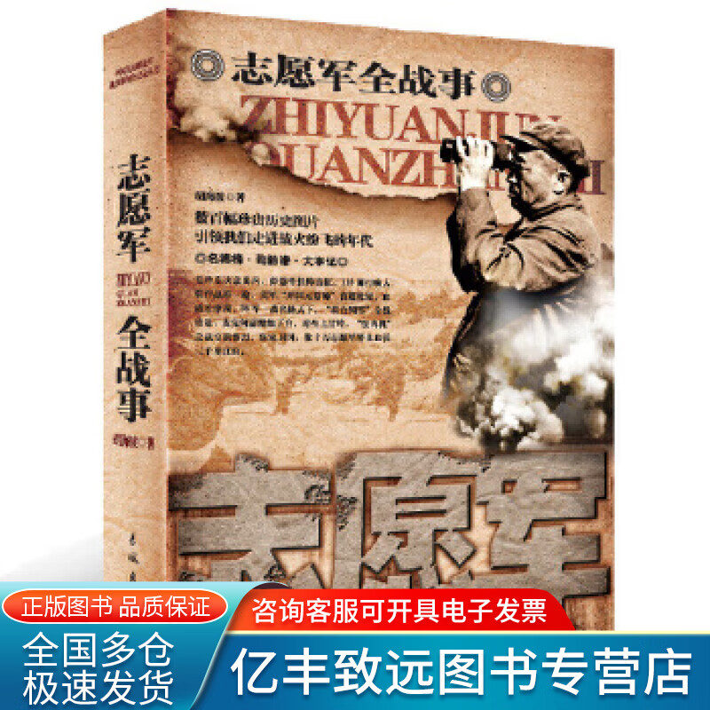 【书】志愿军全战事