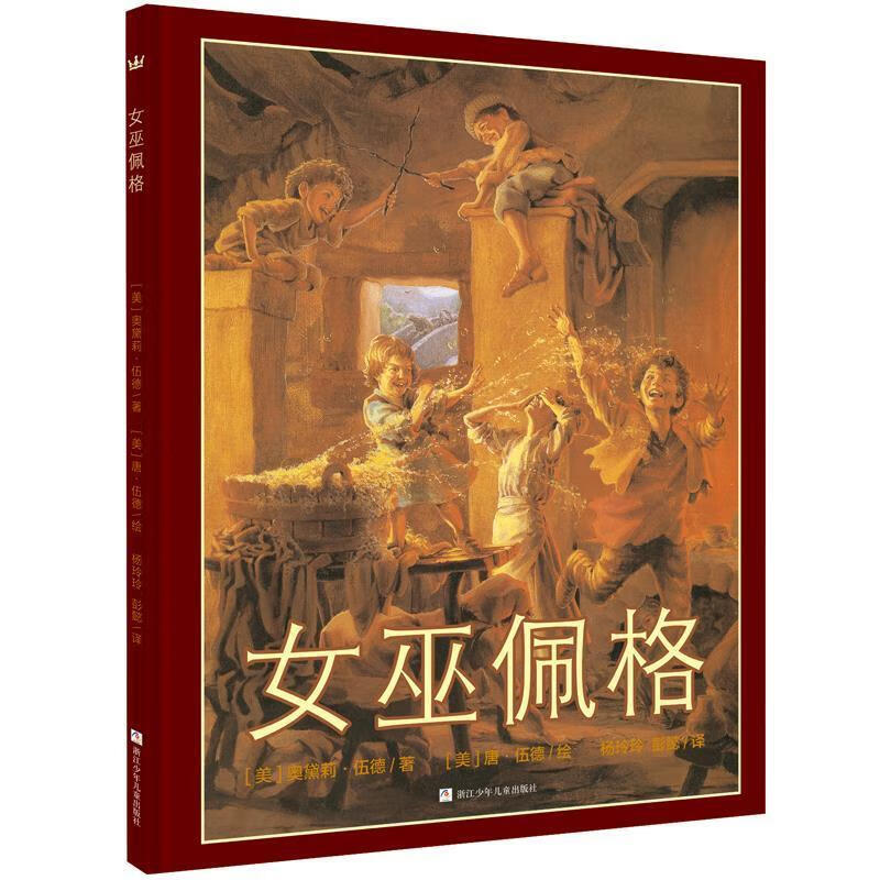 奇想国大师名著:女巫佩格