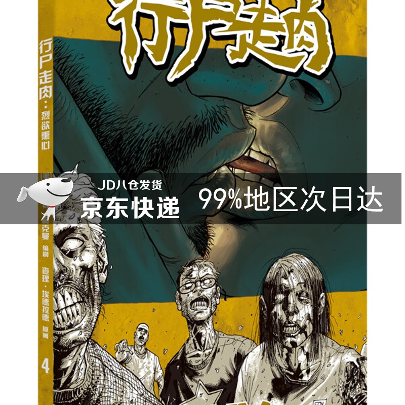 行尸走肉：烈欲熏心