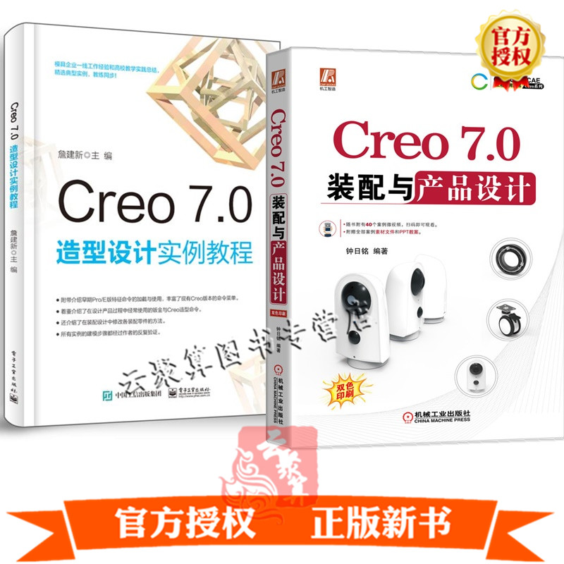 【creo7.0操作视频教程书籍】Creo 7.0装配与产品设计+Creo 7.0 造型设计实例教程creo7.0自学教程书从入门到精通工业设计