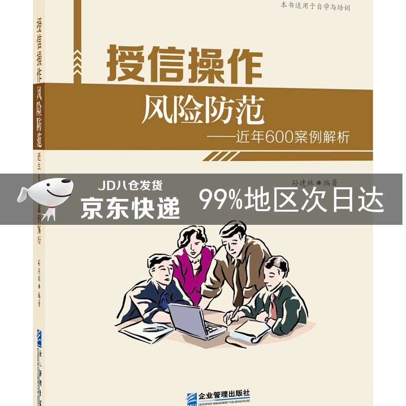 授信操作风险防范 近年600案例解析