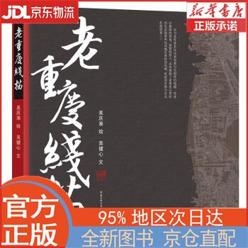 【全新畅销书籍】老重庆线描 吴健心 重庆出版社 重庆出版集团