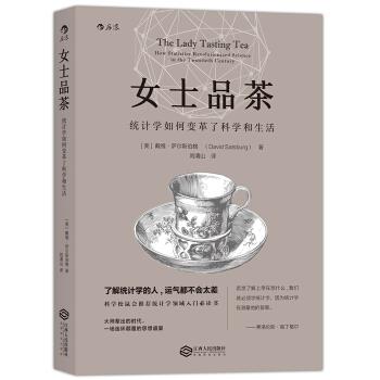 女士品茶 [美] 戴维·萨尔斯伯格 著,刘清山 译【书】