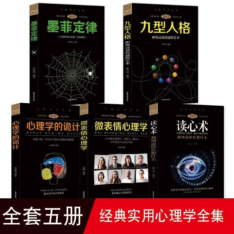 【神券专区】墨菲定律 九型人格 心理学与读心术 微表情心理学 人际交往关系社会行为心里与生活入门基础书籍5册书籍