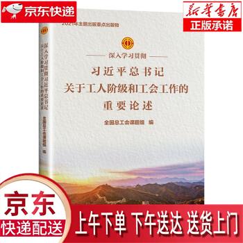 【新华畅销图书】深入学习贯彻习近平总书记关于工人阶级和工会工作 的重要论述 全国总工会课题组 著