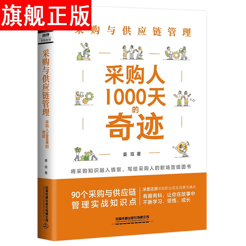 【官方旗舰店】采购与供应链管理：采购人1000天的奇迹