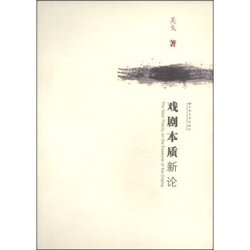 戏剧本质新论 吴戈 著【书】