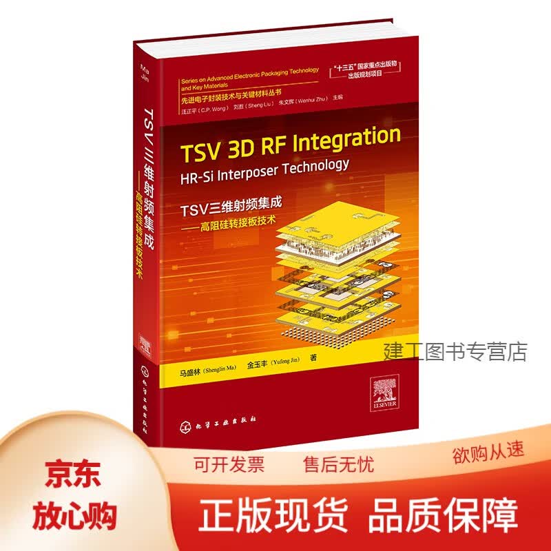 TSV三维射频集成 高阻硅转接板技术 TSV 3D RF Integration HR-Si Int