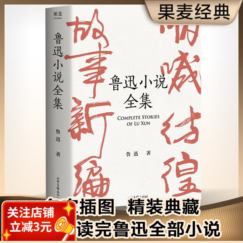 现货 鲁迅小说全集 呐喊 彷徨 故事新编 鲁迅小说作《怀旧》三十四篇 狂人日记 孔乙己 祝福 果麦出品