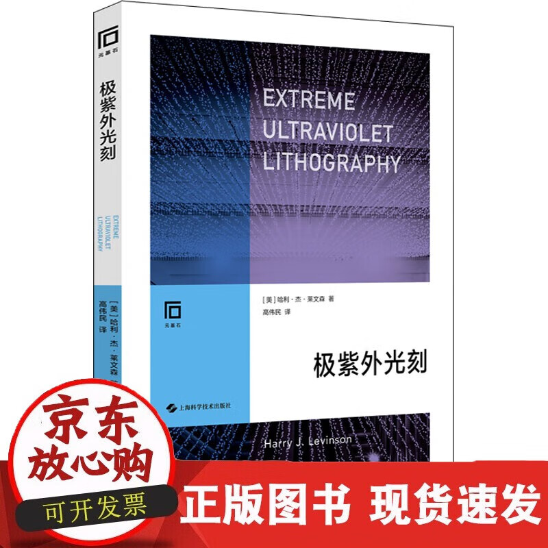 速发 极紫外光刻上海科学技术出版社