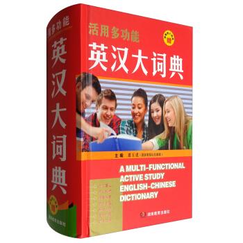 活用多功能英汉大词典 席玉虎 编 9787553949918