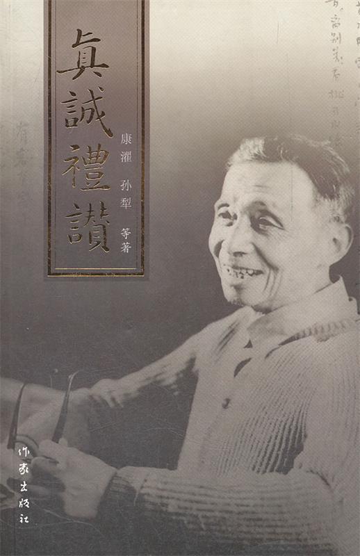 真诚礼赞