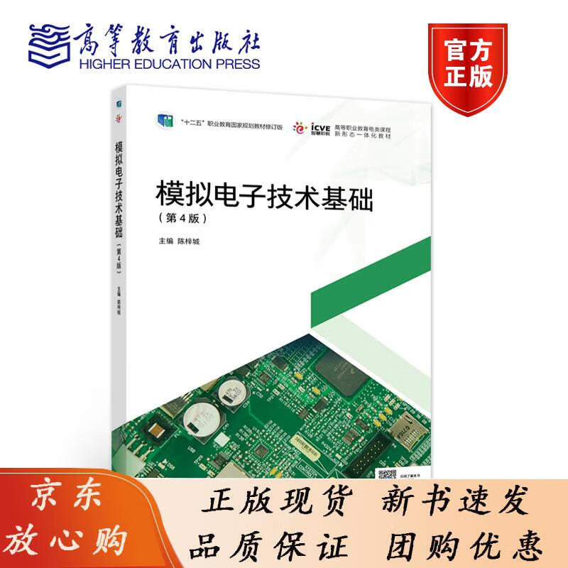 模拟电子技术基础（第4版） 陈梓城 高等教育出版社 陈梓城 著 9787040543780