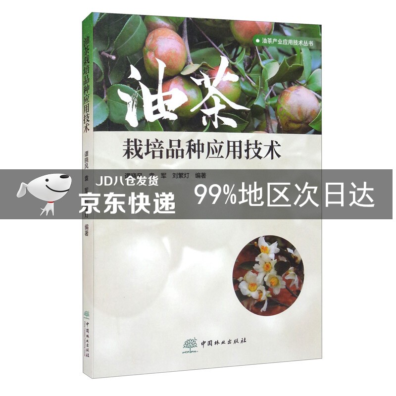 油茶栽培品种应用技术/油茶产业应用技术丛书