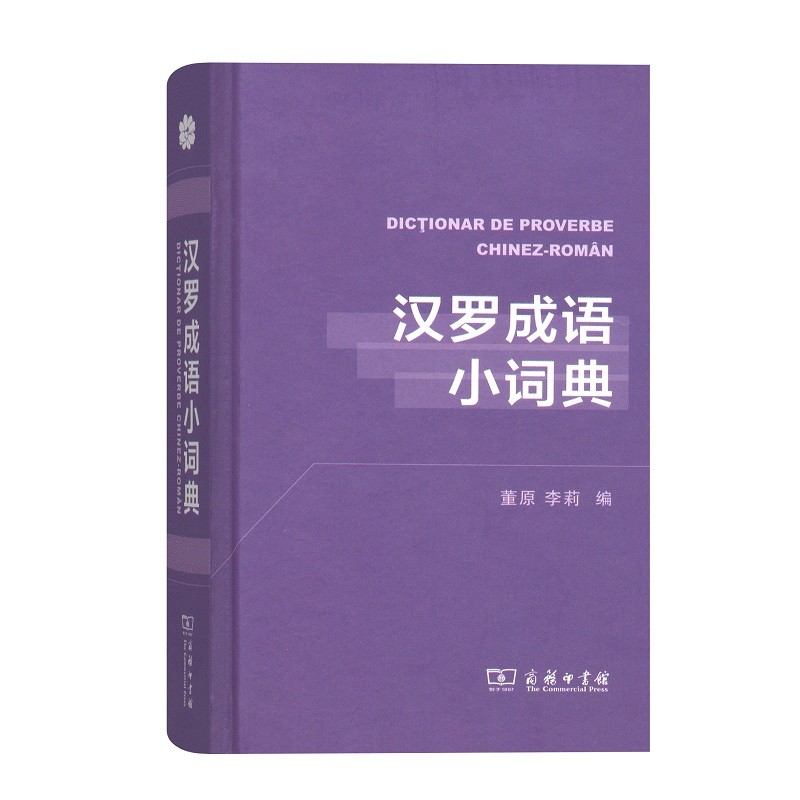 汉罗成语小词典