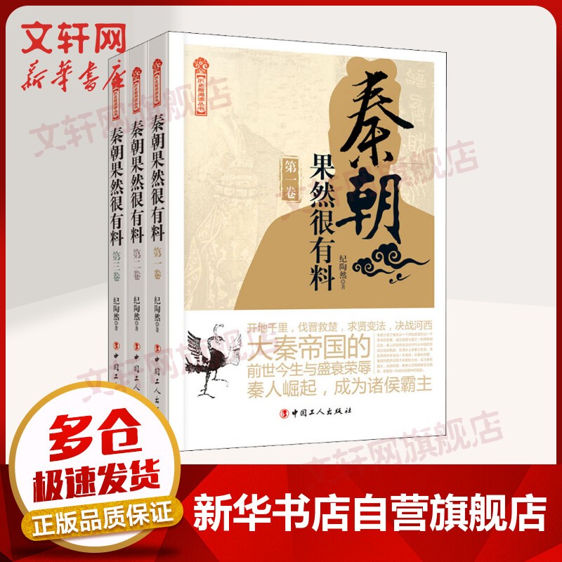 【朝代自选】历史朝代那些事儿全套60册秦朝汉朝三国两晋南北朝唐朝五代元朝明朝那些事儿宋朝果然很有料 【3册】秦朝果然很有料 定价110.4