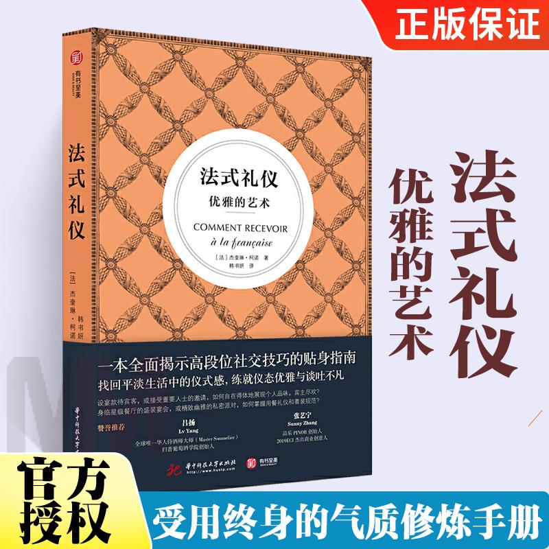 法式礼仪优雅的艺术 杰奎琳柯诺著 社交礼仪法则指导 外交商务宴会酒会场合淑女绅士必修优雅指南高段位