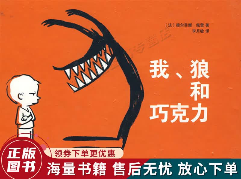 我、狼和巧克力