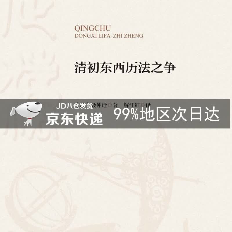 清初东西历法之争