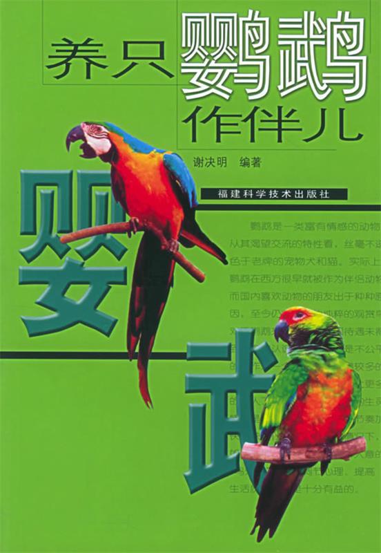 养只鹦鹉作伴儿 谢决明 编著【书】