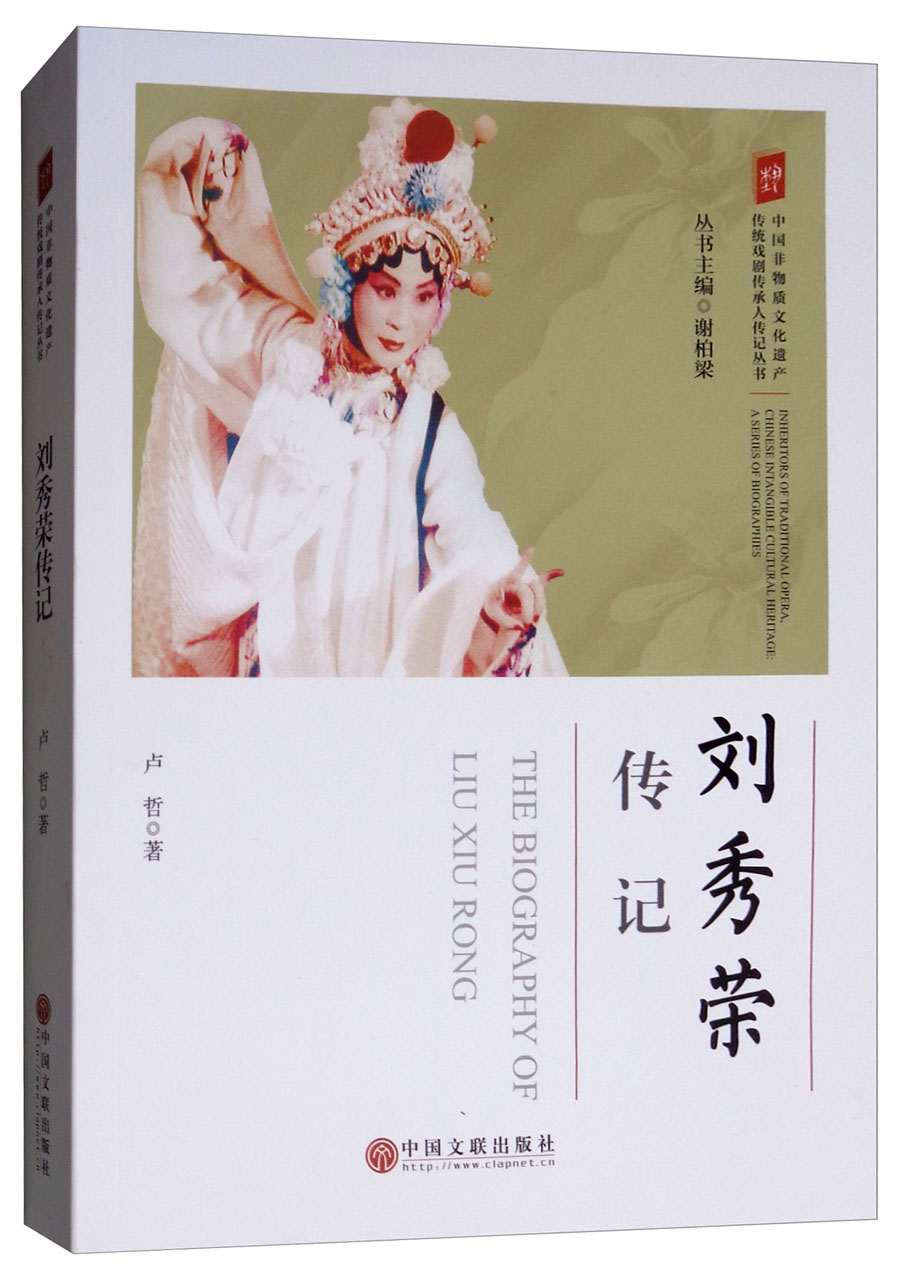 刘秀荣传记/传记/书籍/艺术家