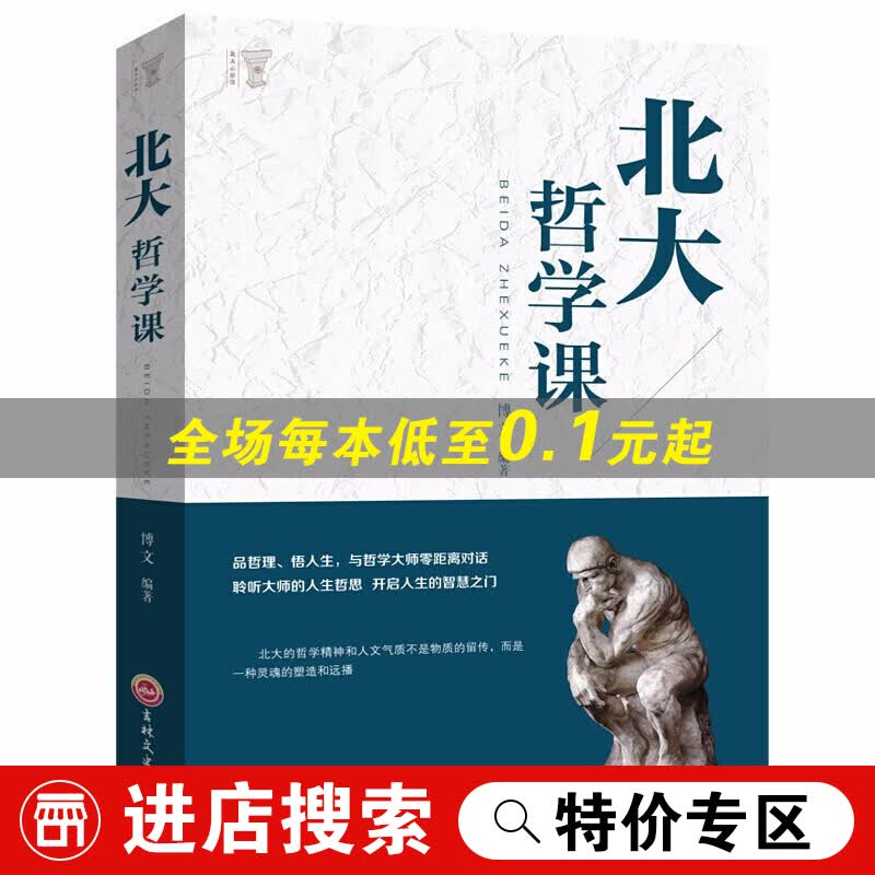 【专区】北大哲学课 精装 哲学与人生哲学的故事中国哲学哲理智慧书籍 励志成功 经管读物 企业管理