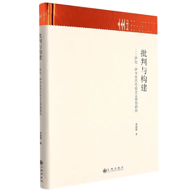 批判与构建--萨拉萨卡生态社会主义思想研究(精)/