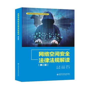 网络空间安全法律法规解读 王永全 9787560666372 西安电子科技大学出版社