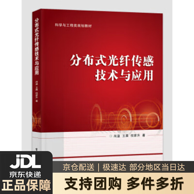 【 送货上门】分布式光纤传感技术与应用