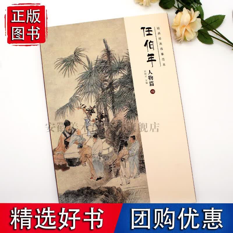 经典绘画临摹范本 任伯年人物篇四 经典绘画临摹范本传统国画人物临摹任伯年画集大学美术教材艺术绘画 单