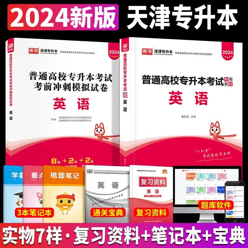 新版2024年天一库课天津专升本2024英语计算机基础大学语文高等数学文科理科教材必刷2000题历年真题试卷天津市统招专升本复习资料 1 【英语】（教材+试卷）2本套
