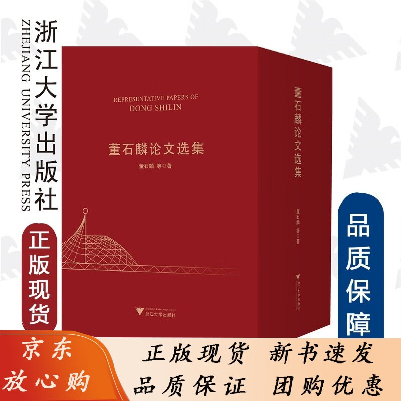 董石麟论文选集/董石麟/浙江大学全新