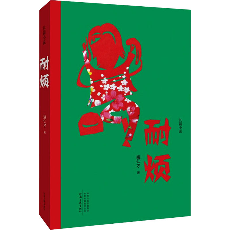 耐烦 姚仁才 书籍