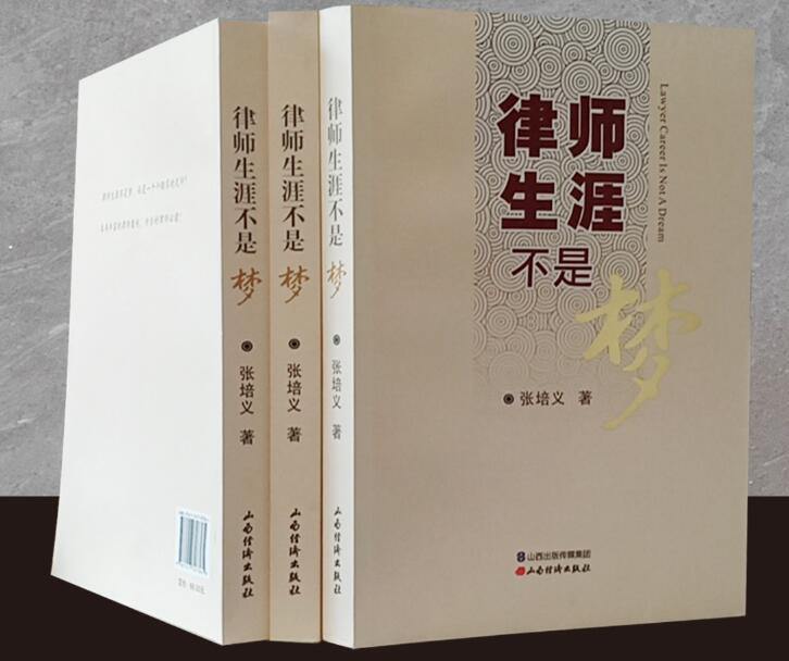 律师生涯不是梦 张培义【书】