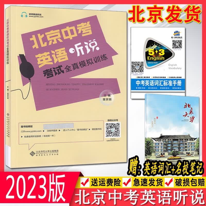 现货2022版2023新版北京中考英语听说考试全真模拟训练 英语听说训练 北京市中考英语考试听力资料 全新 中考英语【2023版】