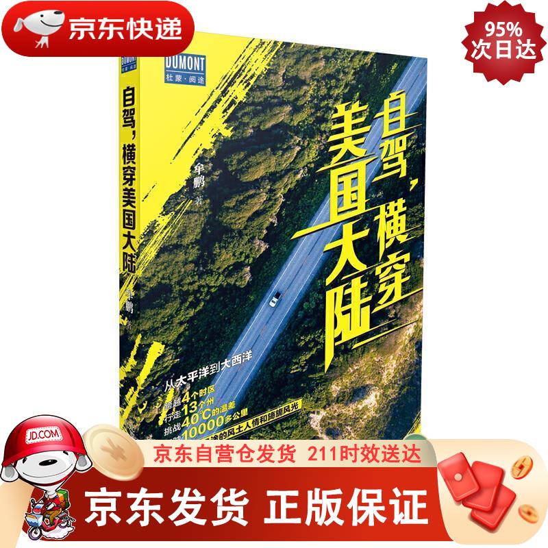 自驾，横穿美国大陆 北京出版社 9787200150919