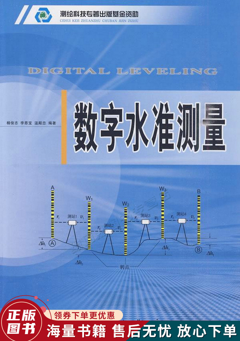 数字水准测量