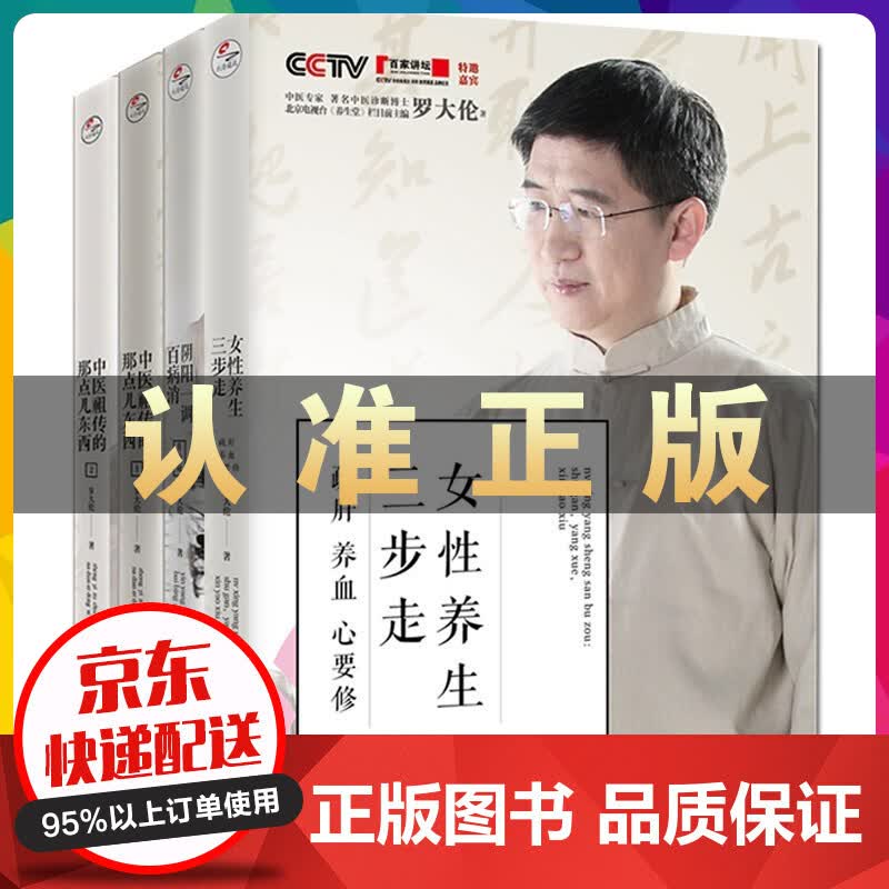 4册罗大伦中医养生书籍全套 女性养生三步走+阴阳一调百病消+中医的那点东西疏肝养血心要修家庭医生