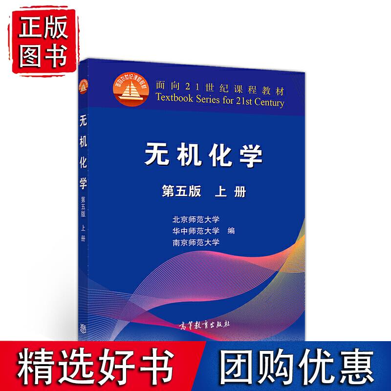 无机化学(第五版，上册)
